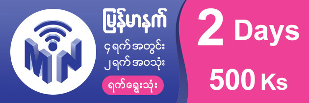 Prepaid – Myanmar Net